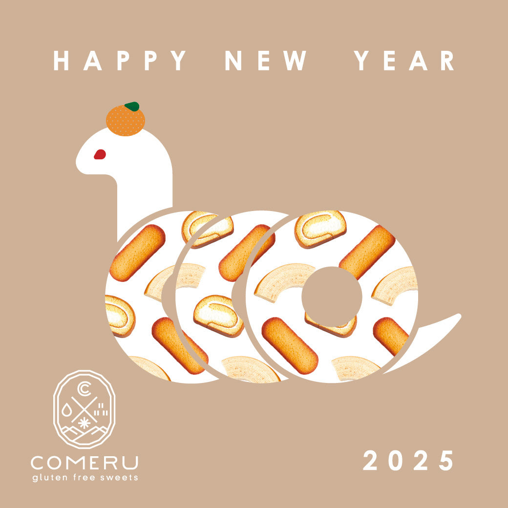 新年のごあいさつ – グルテンフリースイーツのCOMERU(コメル)